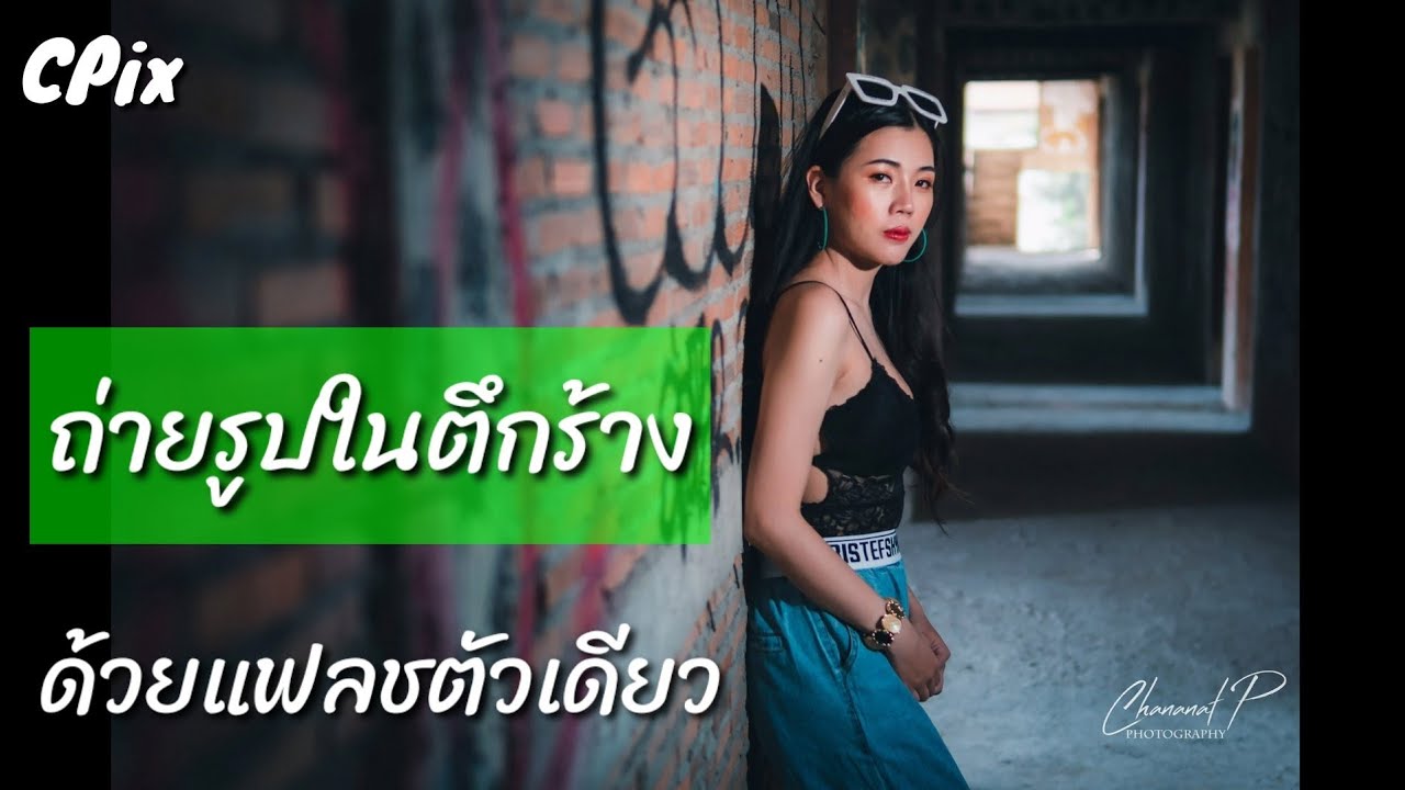 Ep. 15 ถ่ายรูปในตึกร้าง ด้วยแฟลชตัวเดียว Single Flash Portrait | CPix - YouTube