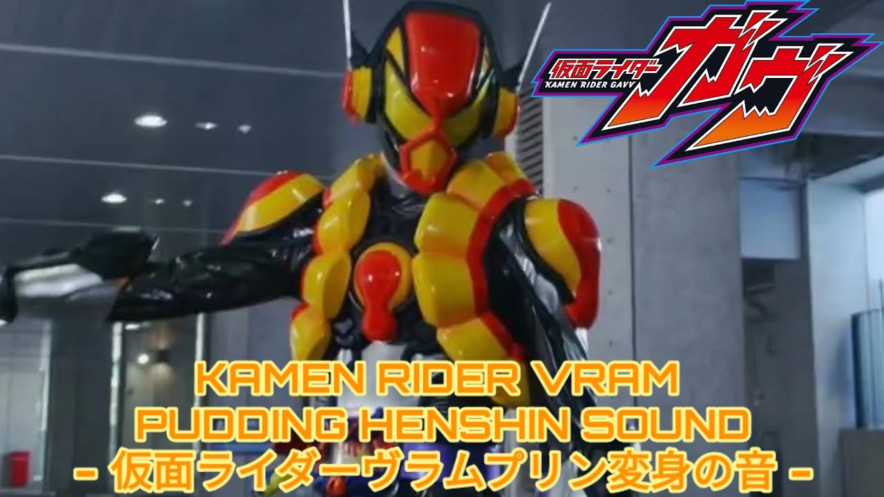 KAMEN RIDER VRAM PUDDING HENSHIN SOUND - 仮面ライダーヴラムプリン変身の音 - YouTube