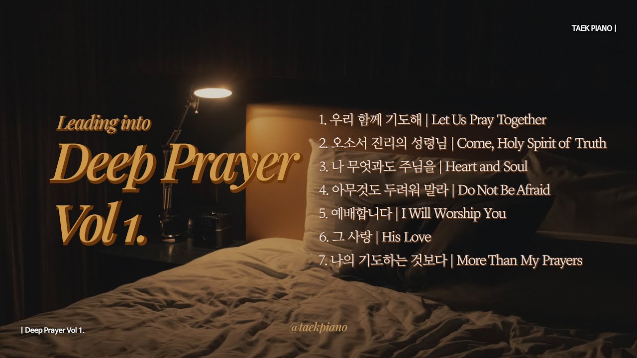 [𝘿𝙚𝙚𝙥 𝙋𝙧𝙖𝙮𝙚𝙧 𝙎𝙚𝙧𝙞𝙚𝙨] 깊은 기도로 인도하는 피아노 찬양 모음 Vol 1. | [2시간] - YouTube