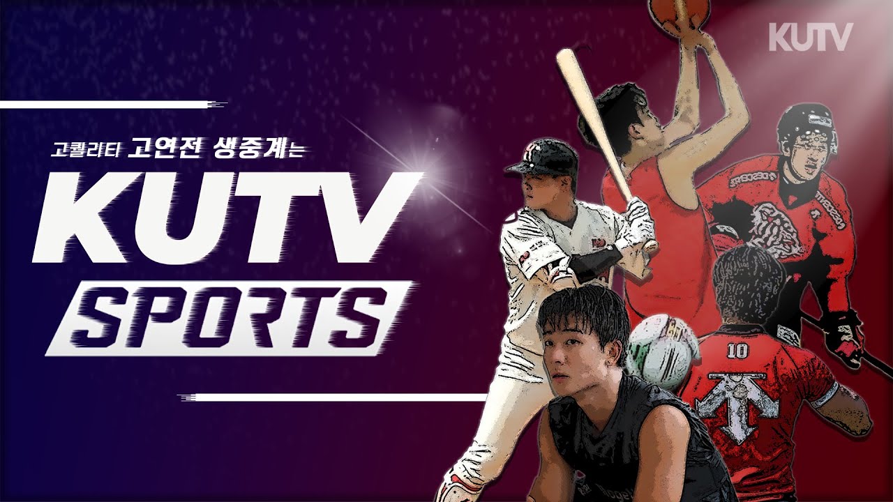 [고연전 D-8] 2024 고연전, 고퀄리티 생중계는 당연히 KUTV🔥 - YouTube