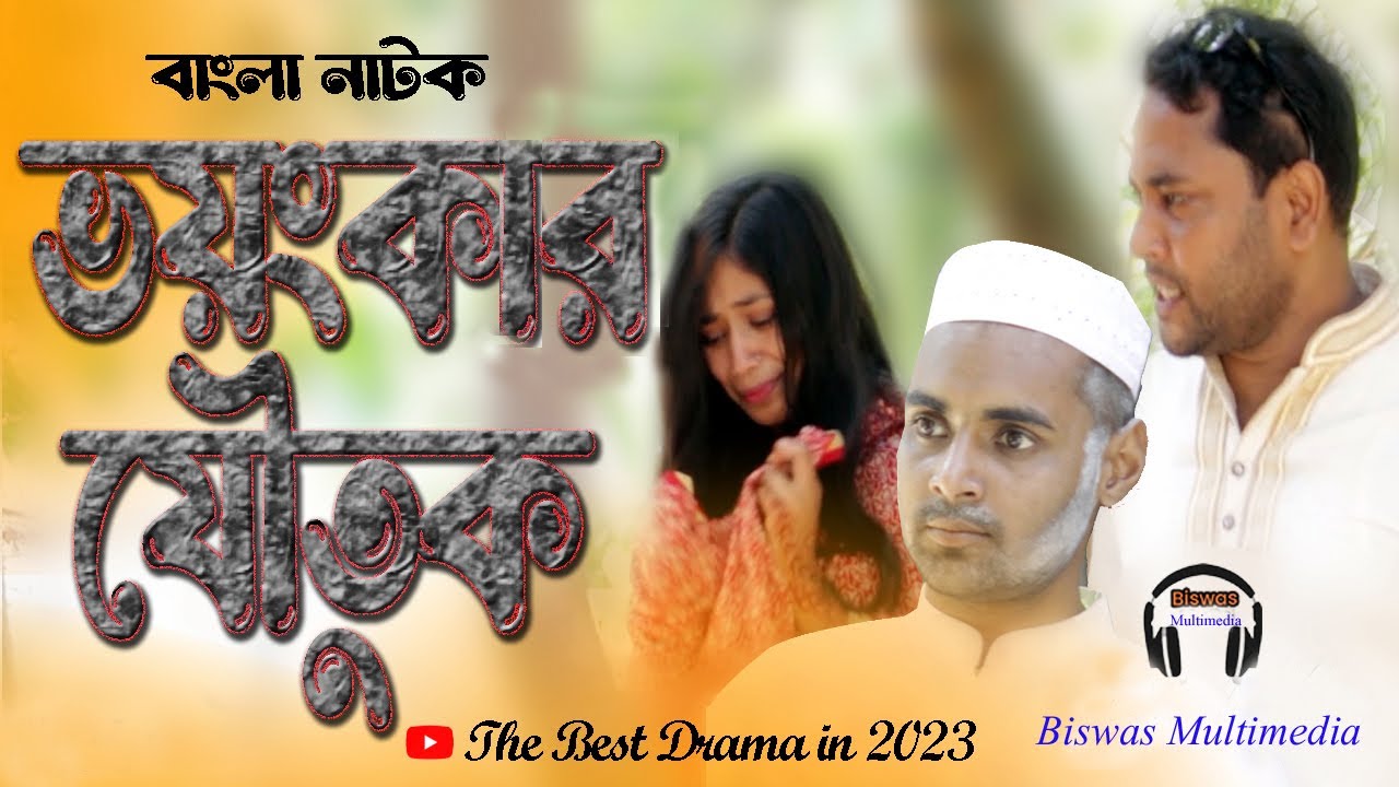 ভয়ংকার যৌতুক l Voyongkar Joutuk l Bangla Drama । Biswas Multimedia ...