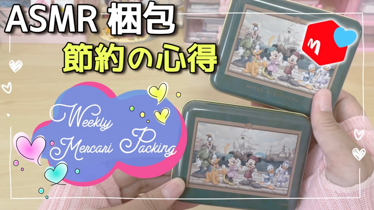 【ASMR】 packing asmr // メルカリ梱包 │ packing order │ 売れるコツ │ 喜ばれる梱包方法 │ #56 ...