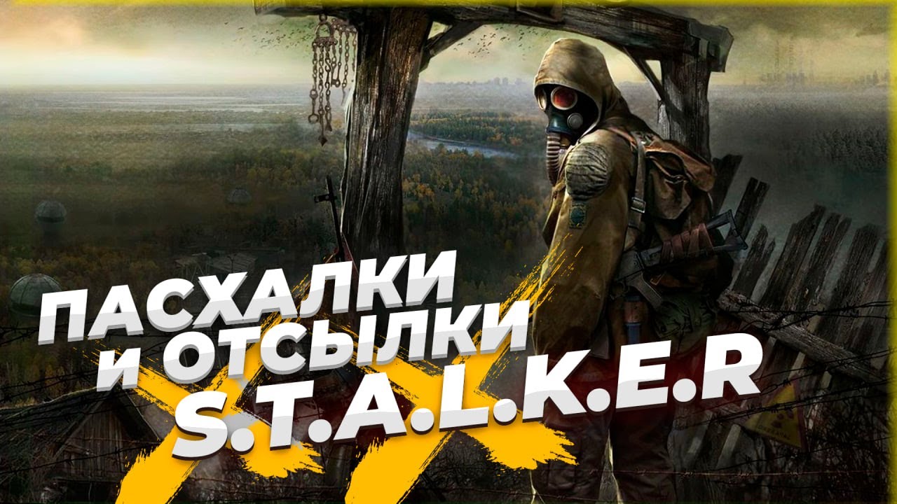 ПАСХАЛКИ и ОТСЫЛКИ в S.T.A.L.K.E.R Тень Чернобыля и Чистое небо - YouTube