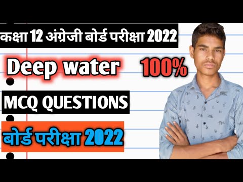class 12 English deep water MCQ question angreji board pariksha mein ...