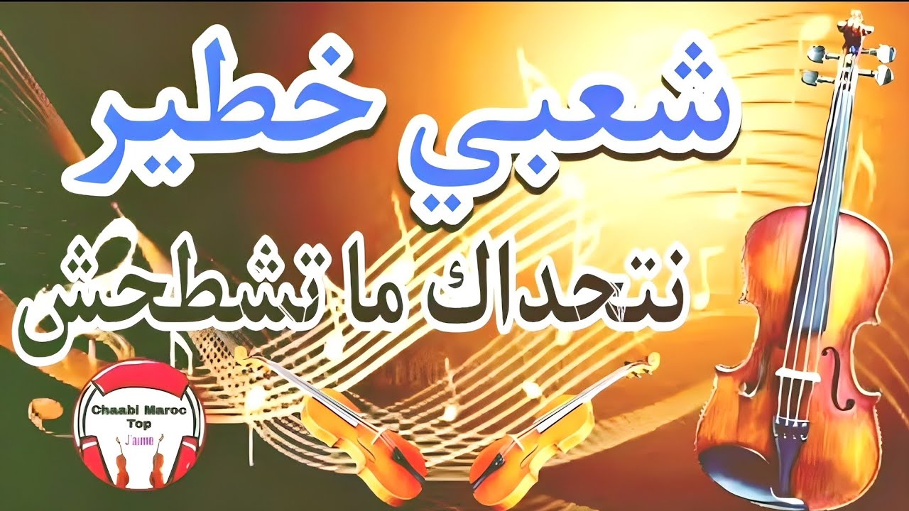 Chaabi Nayda Chti7 Cha3bi Ambiance Marocaine - شعبي نايضة لجميع الأفراح ...