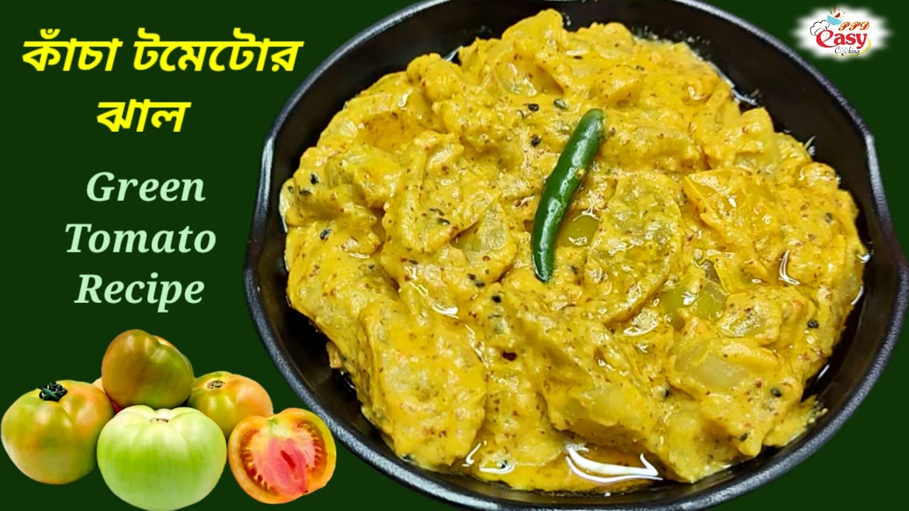 গরম ভাতে অসাধারণ স্বাদের কাঁচা টমেটোর ঝাল | Green Tomato jhal recipe ...