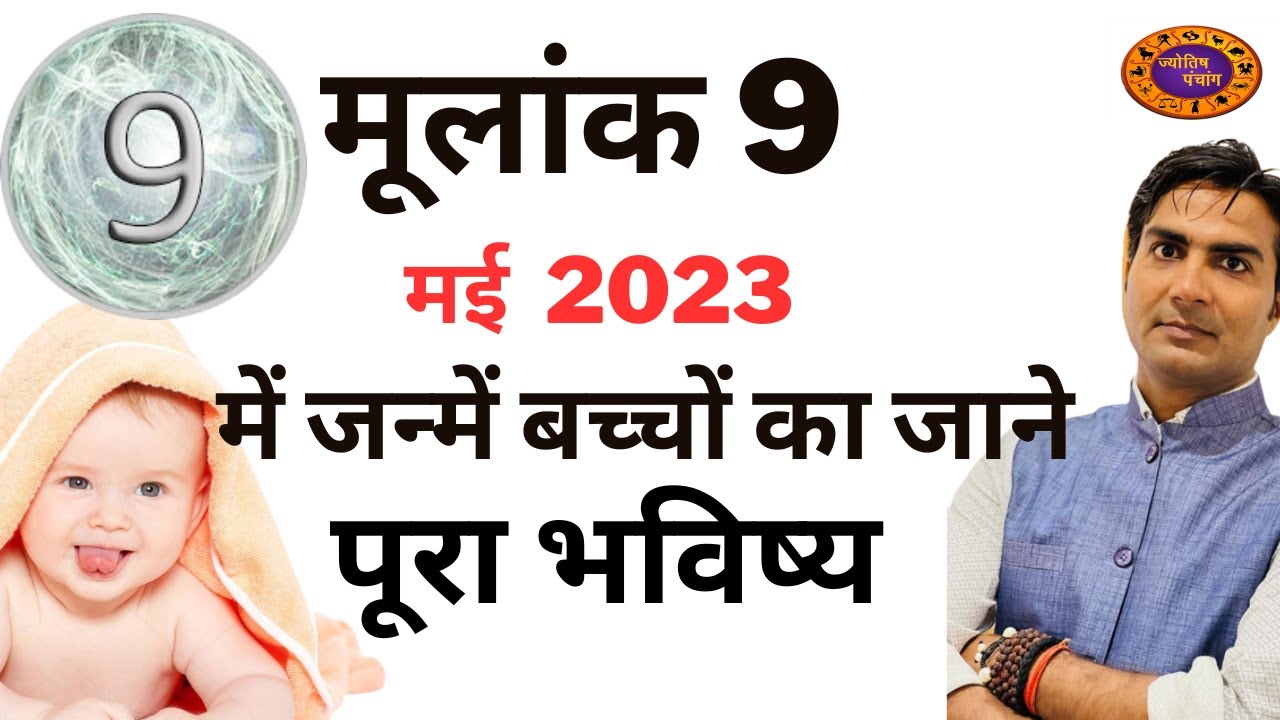 Mulank 9 Wale Bacche | मूलांक 9 में जन्मे बच्चे का भविष्य | मूलांक 9 ...