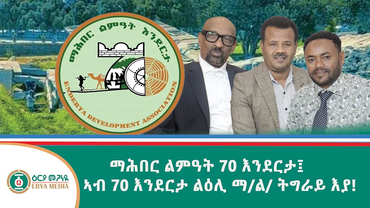 70 Enderta Development Association Interview/ መፋለጢ - YouTube