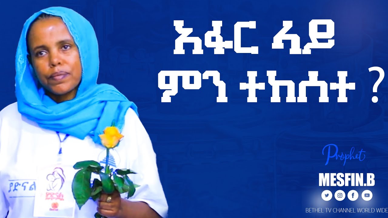 አፋር ላይ ምን ተከሰተ? || Prophet Mesfin Beshu || - YouTube