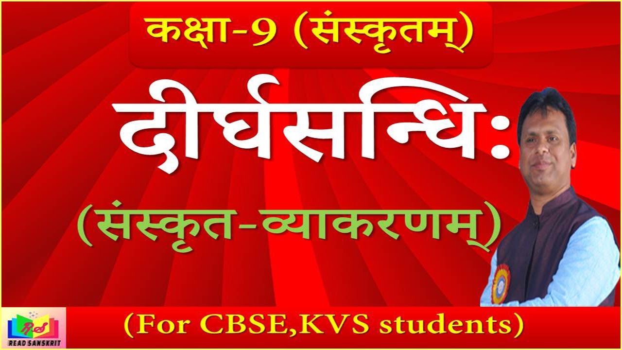 CLASS-IX SANSKRIT DEERGHA SANDHI (दीर्घसन्धि:) SANSKRIT GRAMMAR - YouTube