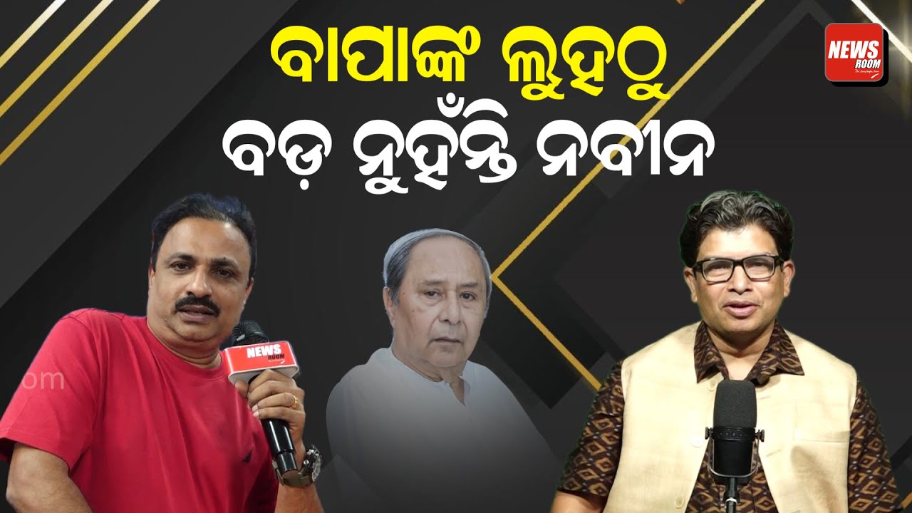 ବାପାଙ୍କ ଲୁହଠୁ ବଡ଼ ନୁହଁନ୍ତି ନବୀନ | Siddharth Routray | Suresh Routray ...