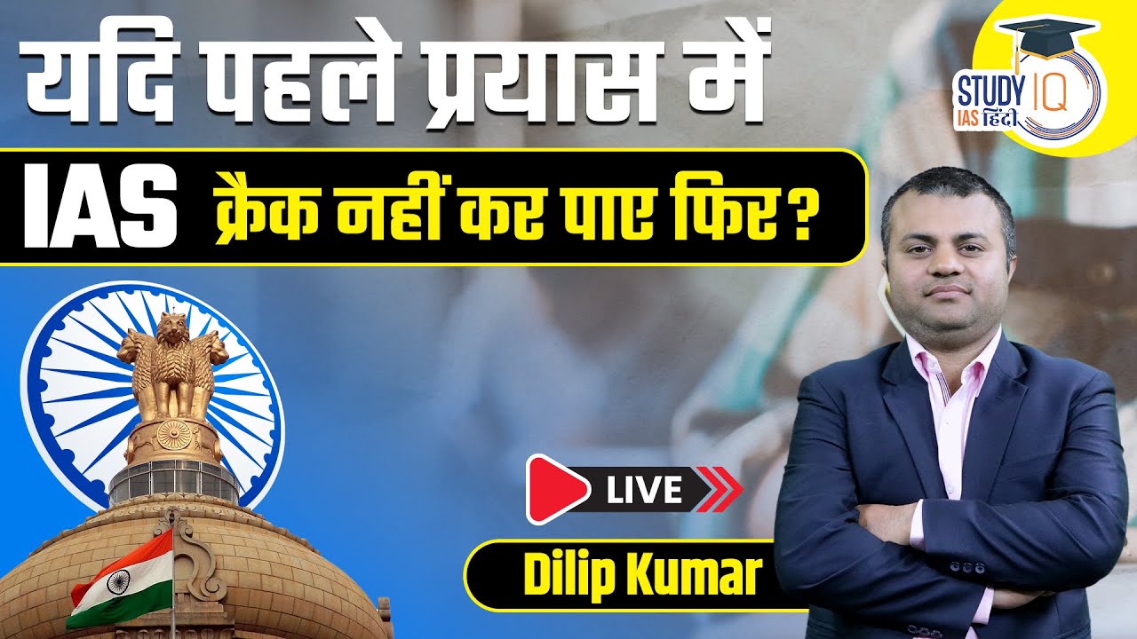 What If You Don't Succeed in The IAS Exam on Your First Attempt? | Dilip Kumar | Study IQ IAS ...