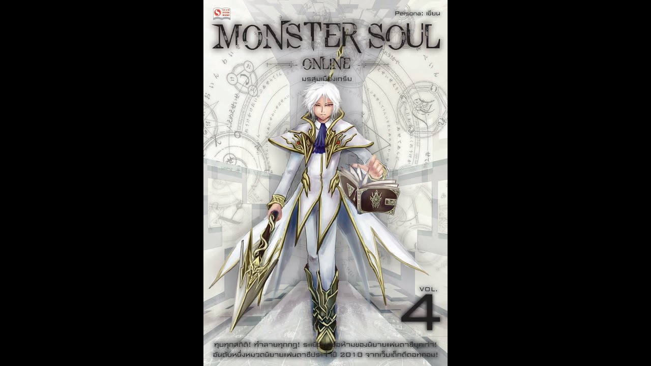 นิยาย Monster Soul Online EP23 ตอนที่ 121 - 127 - YouTube