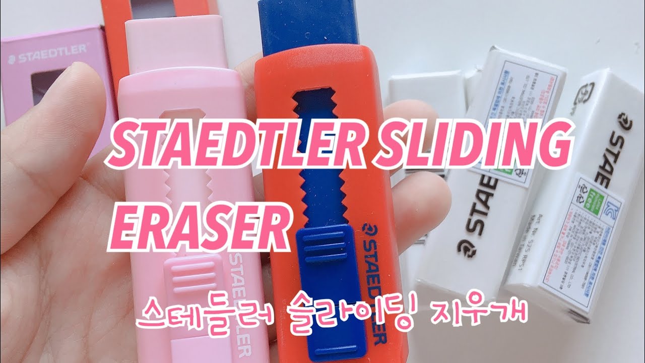 STAEDTLER SLIDING ERASER스테들러 슬라이딩 지우개 구매 후기|💘취저#ㅣ지우개|스테들러 - YouTube
