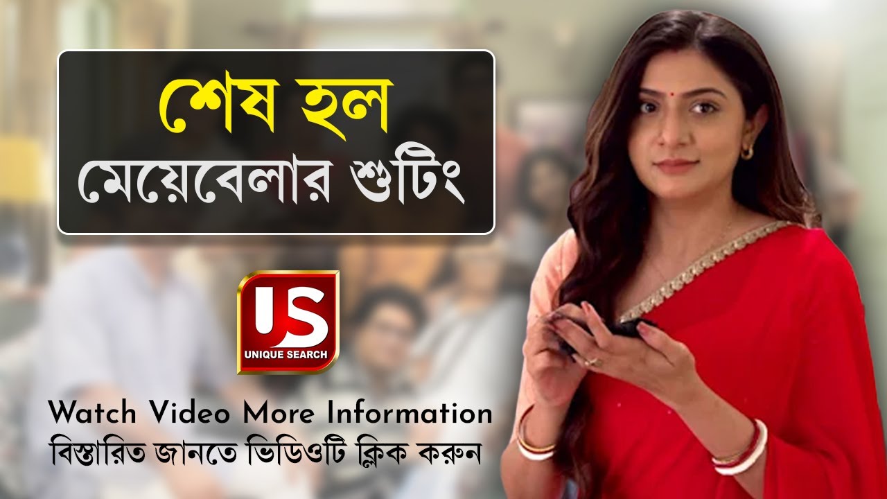 শেষ হল ‘meyebela’ serial শুটিং | meyebela last episode shooting - YouTube