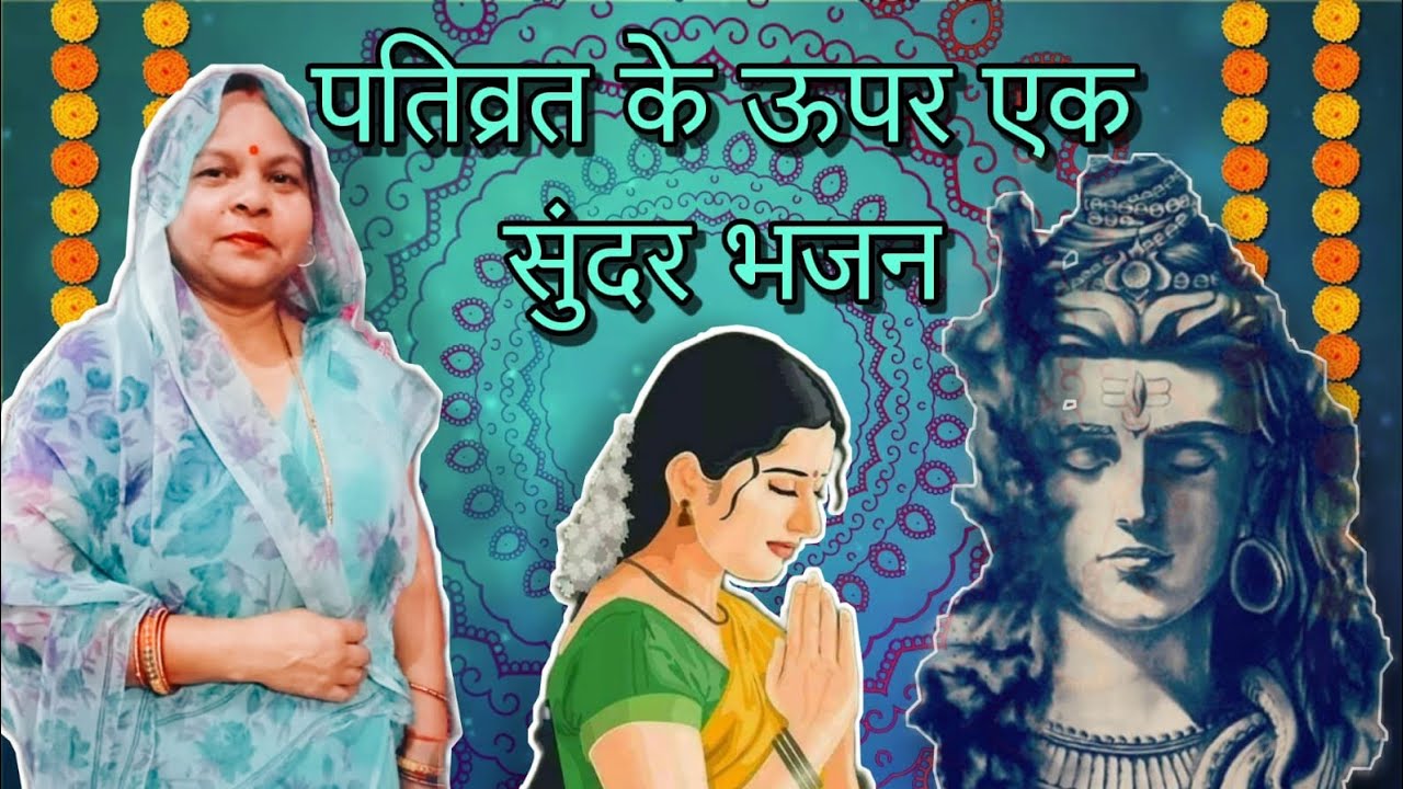 #bhajan #pativrata हैं श्राप तेरा, पति हैं मेरा | Hain shrap tera, pati ...