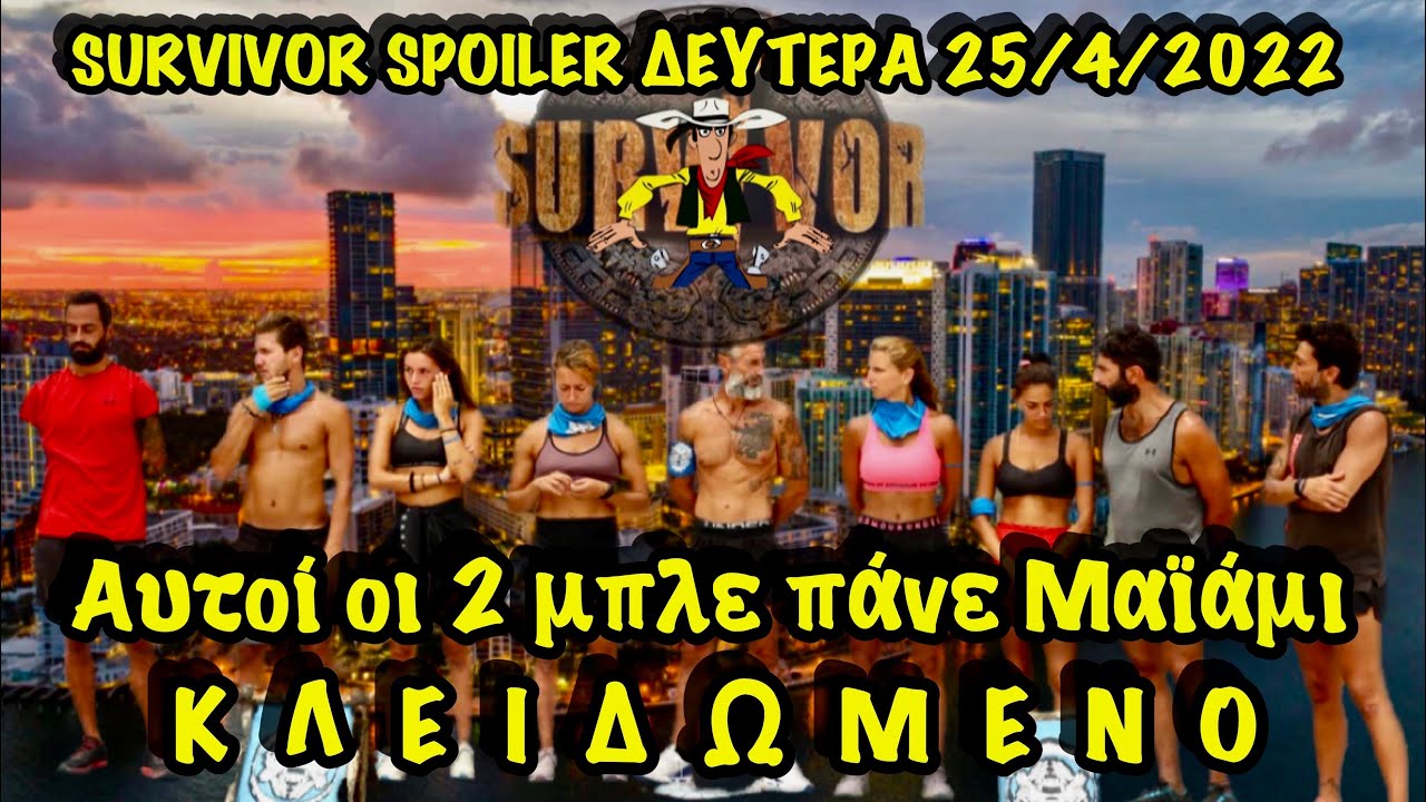 SURVIVOR SPOILER 25/4/2022: ΑΥΤΟΥΣ ΤΟΥΣ ΜΠΛΕ ΠΑΙΚΤΕΣ ΠΗΡΑΝ ΜΑΖΙ ΤΟΥΣ ΟΙ ...
