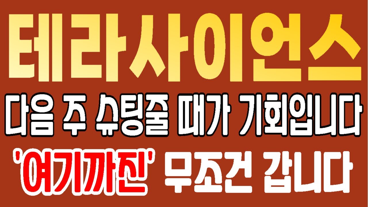주식 테라사이언스 다음 주 슈팅줄 때가 기회입니다 여기까진 무조건 갑니다 테라사이언스 테라사이언스주가 테라사이언스