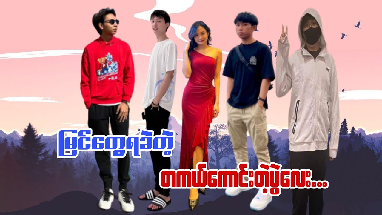 မချောက တစ်ယောက်နဲ့ Ai Esports Old Player ၄ ယောက်💖😍 Youtube