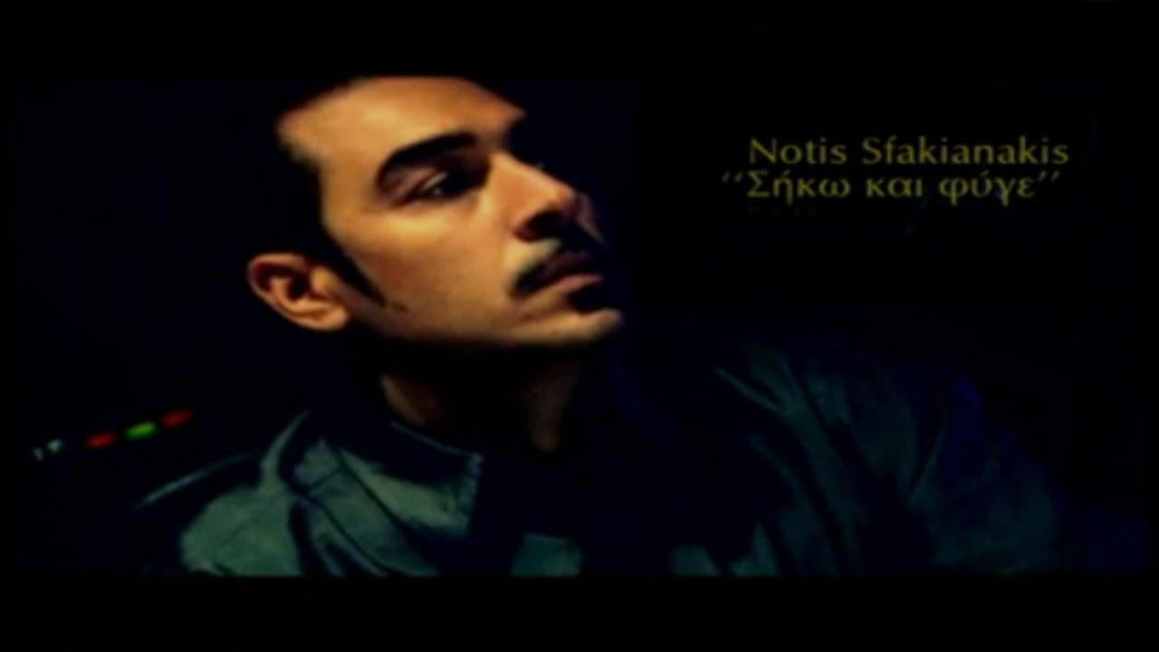 Notis Sfakianakis-Σήκω και φύγε (Official video clip 1998) - YouTube