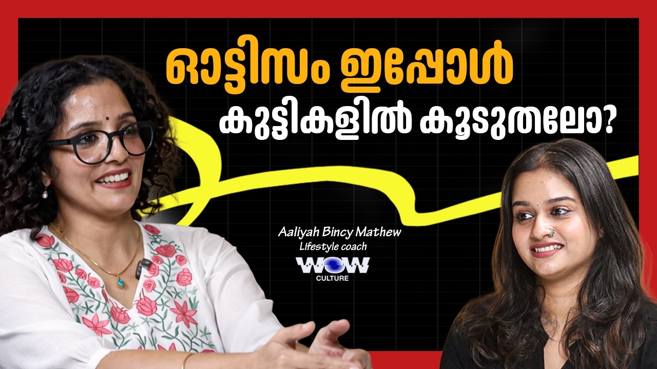 ഓട്ടിസം ഇപ്പോൾ കുട്ടികളിൽ കൂടുതലോ? | Wow Podcast | Aaliyah Bincy Mathew ...