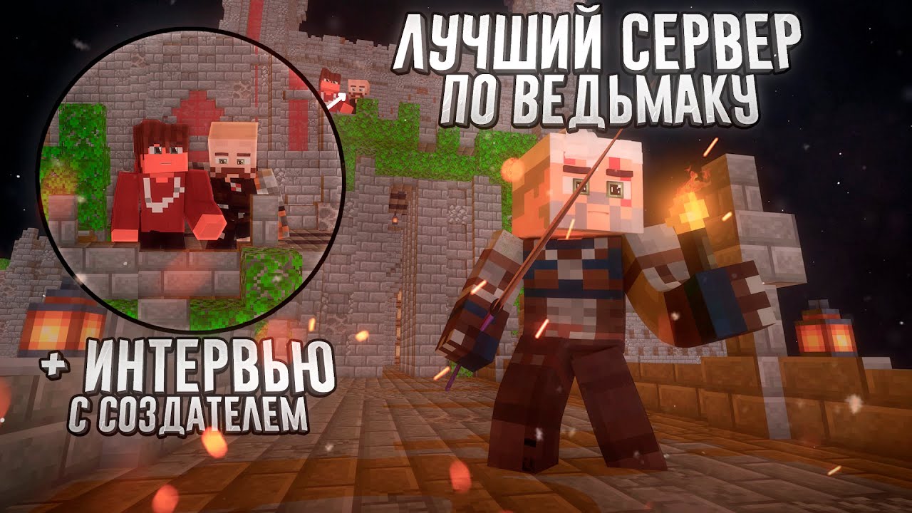 Обзор лучшего сервера по Ведьмаку, боссы, квесты, РП, гильдии + Интервью с создателем #qeFCraft ...