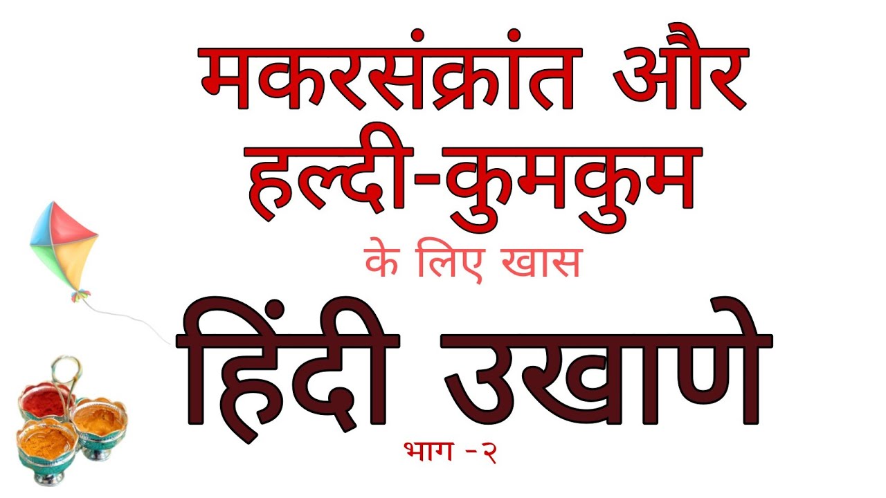 हल्दी-कुमकुम विशेष हिंदी उखाणे भाग २ | sankranti ukhane|Haldikumkum ...