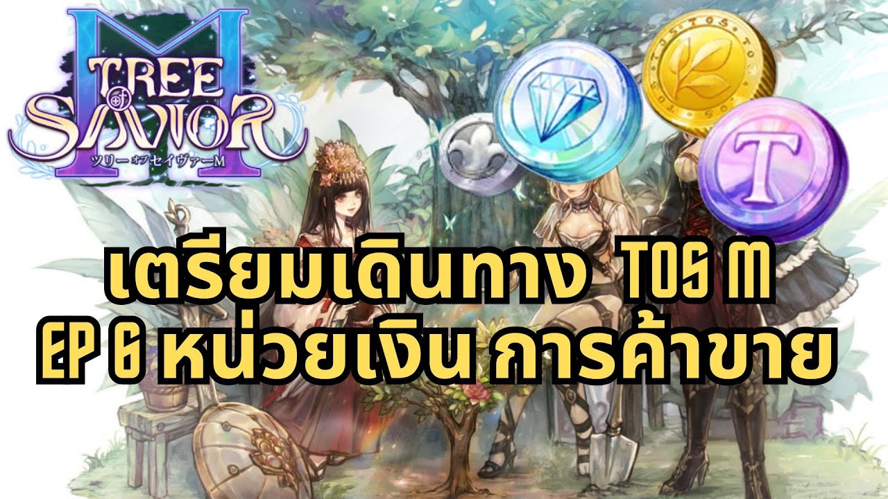 Tree of Savior M เตรียมพร้อมการเดินทางครั้งใหม่ Ep 6 การหารายได้ และ ...