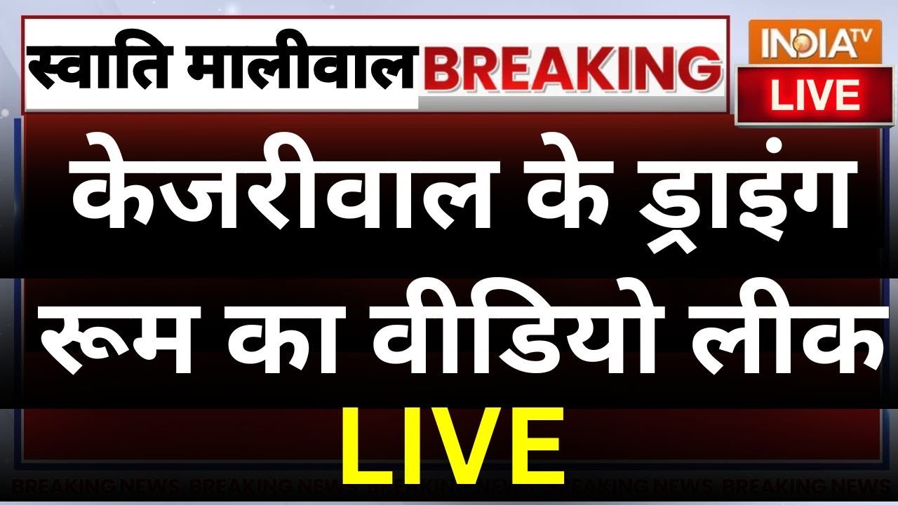 First Video of Arvind Kejriwal Drawing Room Leak LIVE: केजरीवाल के ...