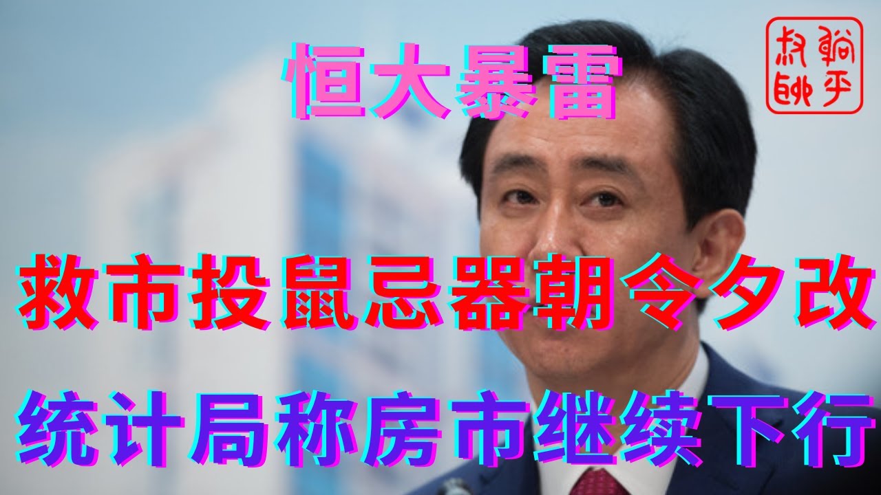 恒大暴雷之地方政府救市投鼠忌器朝令夕改 国家统计局称房市继续下行 躺平叔聊房地产 Youtube