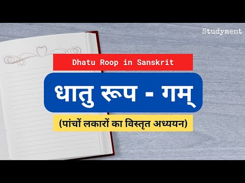 Sanskrit Dhatu Roop gam | संस्कृत धातु रूप गम् | #studyment - YouTube