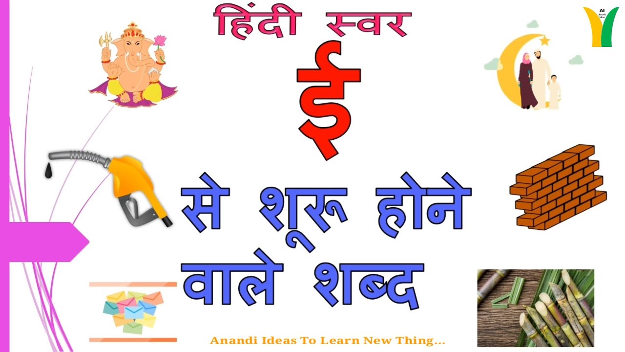 ई से शूरू होने वाले शब्द| Learn Hindi Vowels - Swar|हिंदी स्वरमाला ...