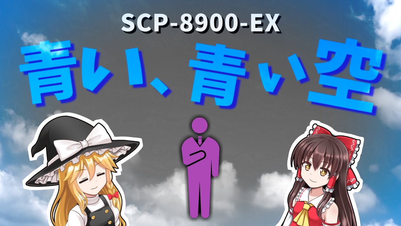 【ゆっくりSCP解説】 諸君、我々は失敗した── 【SCP-8900-EX - 青い、青い空】 - YouTube