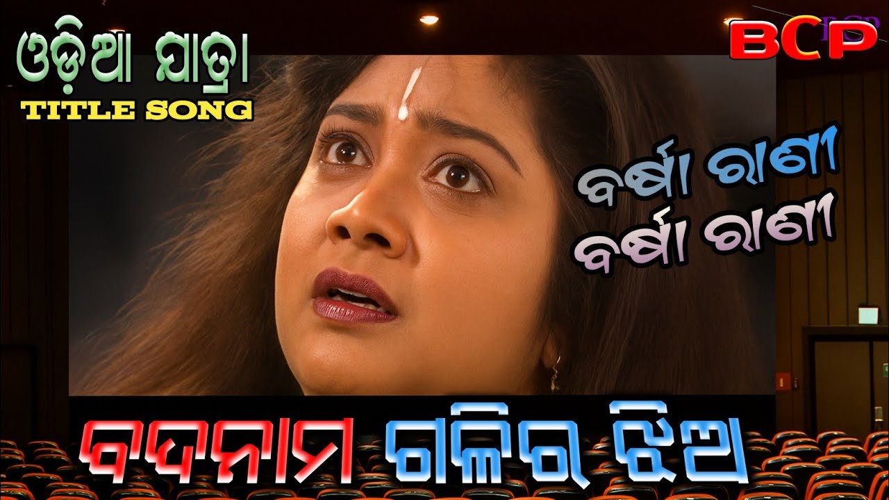 Barsha rani barsha rani ja barasi ja ~ odia jatra title song - YouTube
