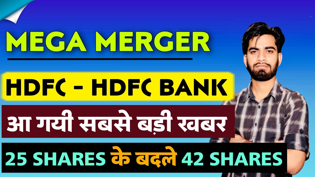 Mega Merger 🔥 HDFC - HDFC Bank Merger Details 😱 25 Shares के बदले 42 ...