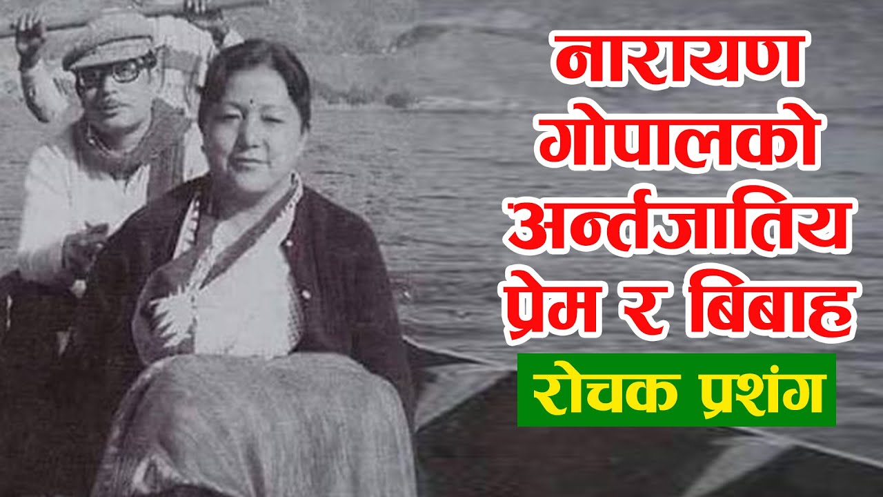 नारायणगोपालको प्रेम र विवाहको रोचक प्रसंग || Narayan Gopal - YouTube