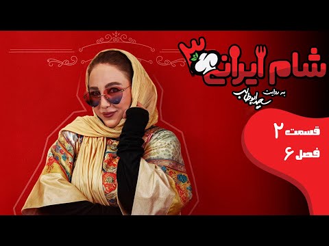 شام ایرانی 3 - فصل 6 - قسمت 2 (میزبان: بهنوش بختیاری) | Shame Irani 3 - Season 6 - Part 2