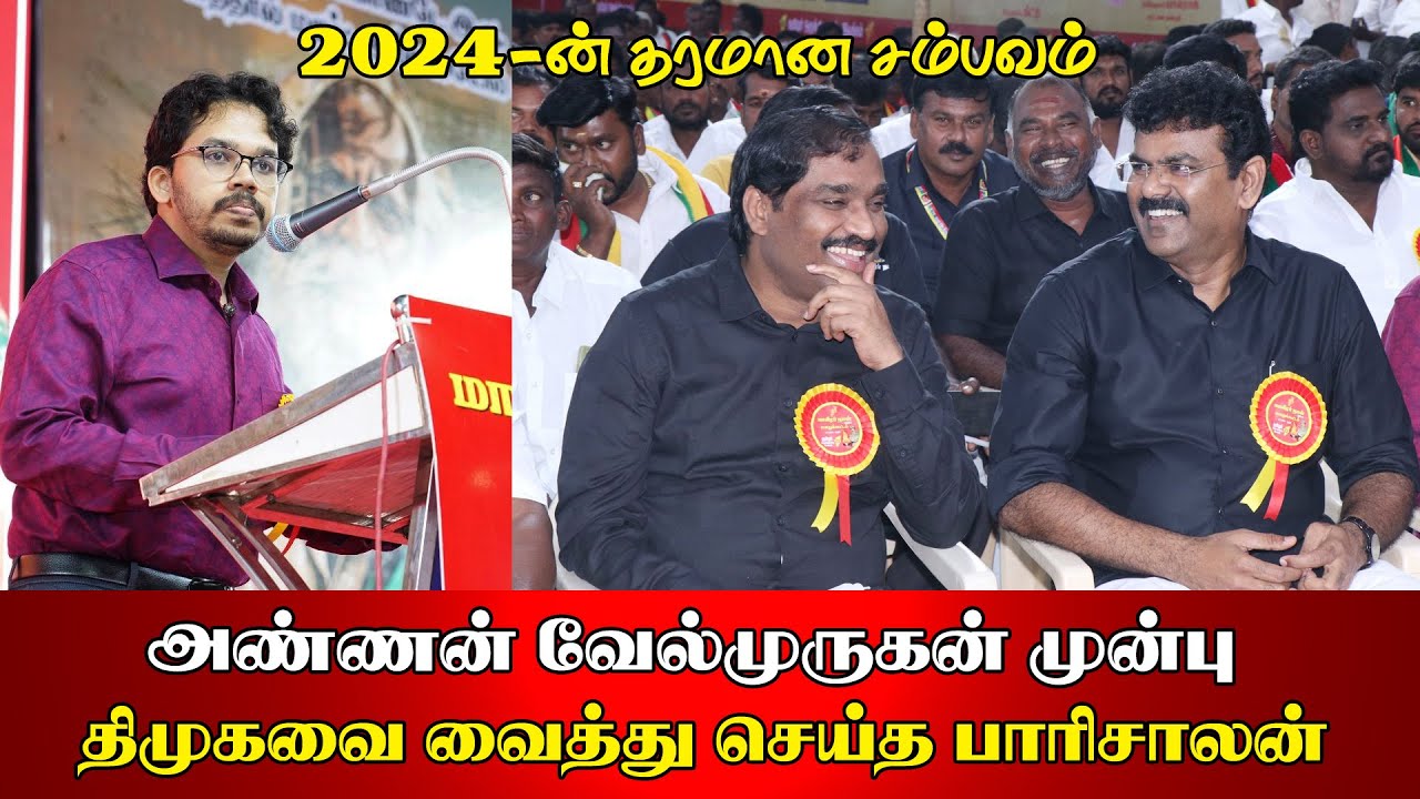 Parisalan Latest Speech | வேல்முருகன் முன்பு திமுகவை வைச்சு செய்த ...