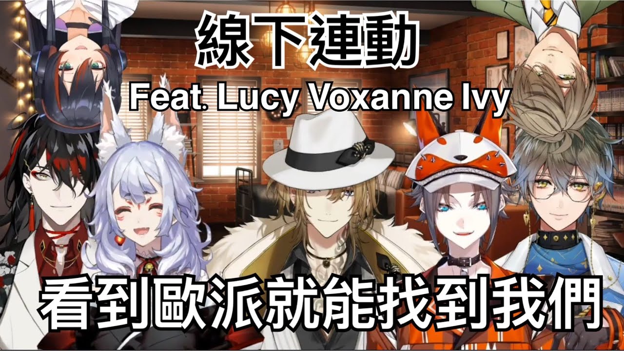 【彩虹社中文】驚喜大型多人線下連動 Feat.Lucy Voxanne Ivy【NijisanjiEN】 - YouTube