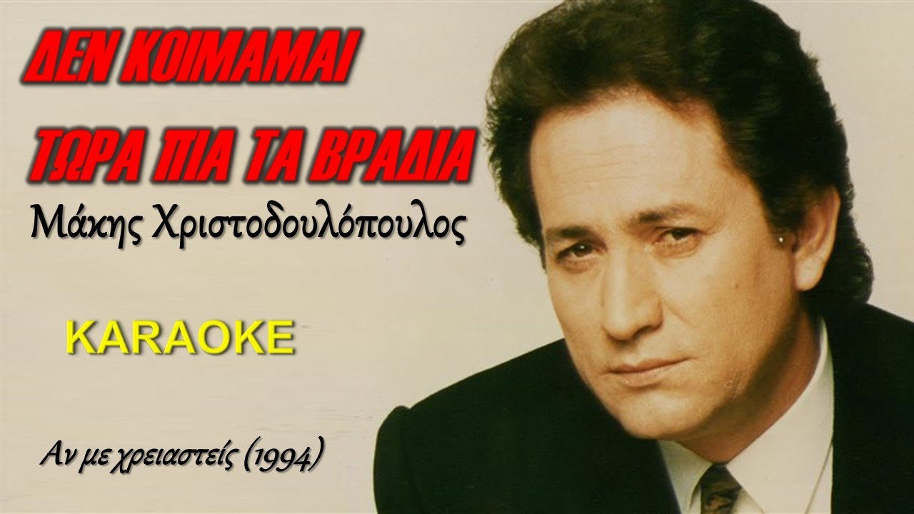 Δεν κοιμάμαι τώρα πια τα βράδια - Χριστοδουλόπουλος [Hristodoulopoulos ...