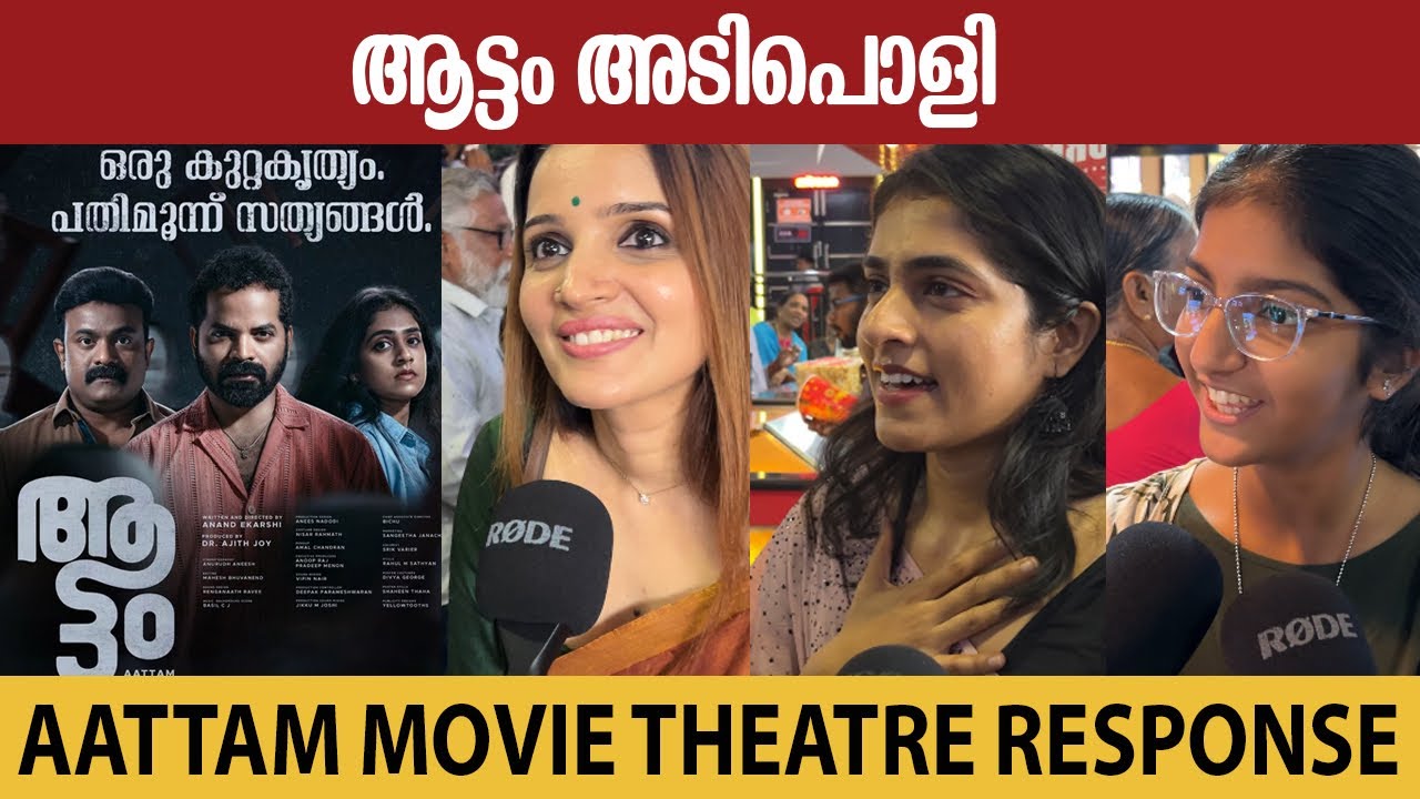 AATTAM REVIEW | AATTAM MOVIE REVIEW | AATTAM MOVIE THEATRE RESPONSE ...