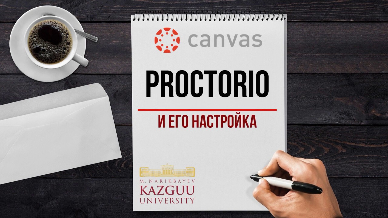 Canvas LMS Training Course: Proctorio LTI Guide - Работа с ...