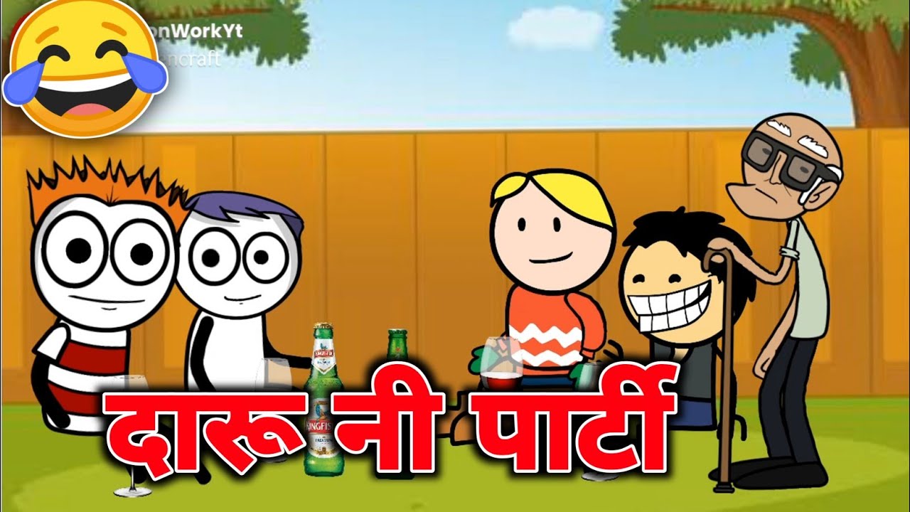 दारू नी पार्टी || पार्टी दारू नी || Ahirani cartoon comedy || Ahirani ...