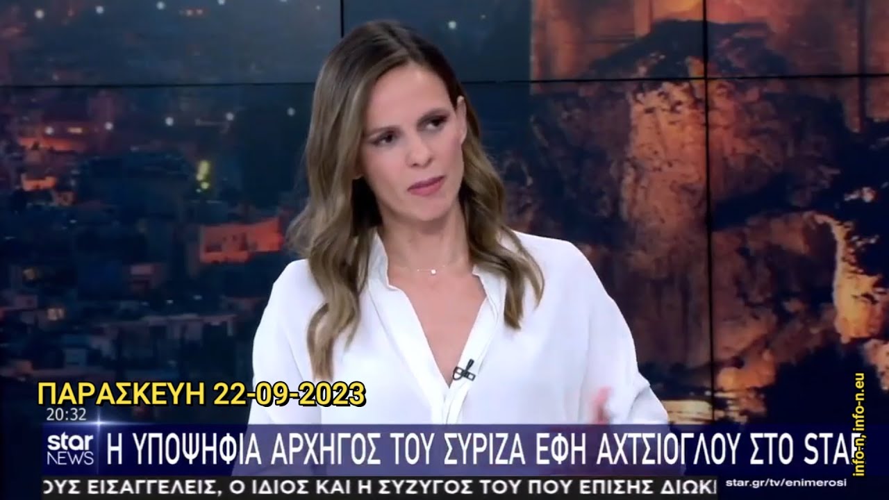 η υποψήφια Εφη Αχτσιόγλου στο δελτίο ειδήσεων του STAR, εκλογή προέδρου ...
