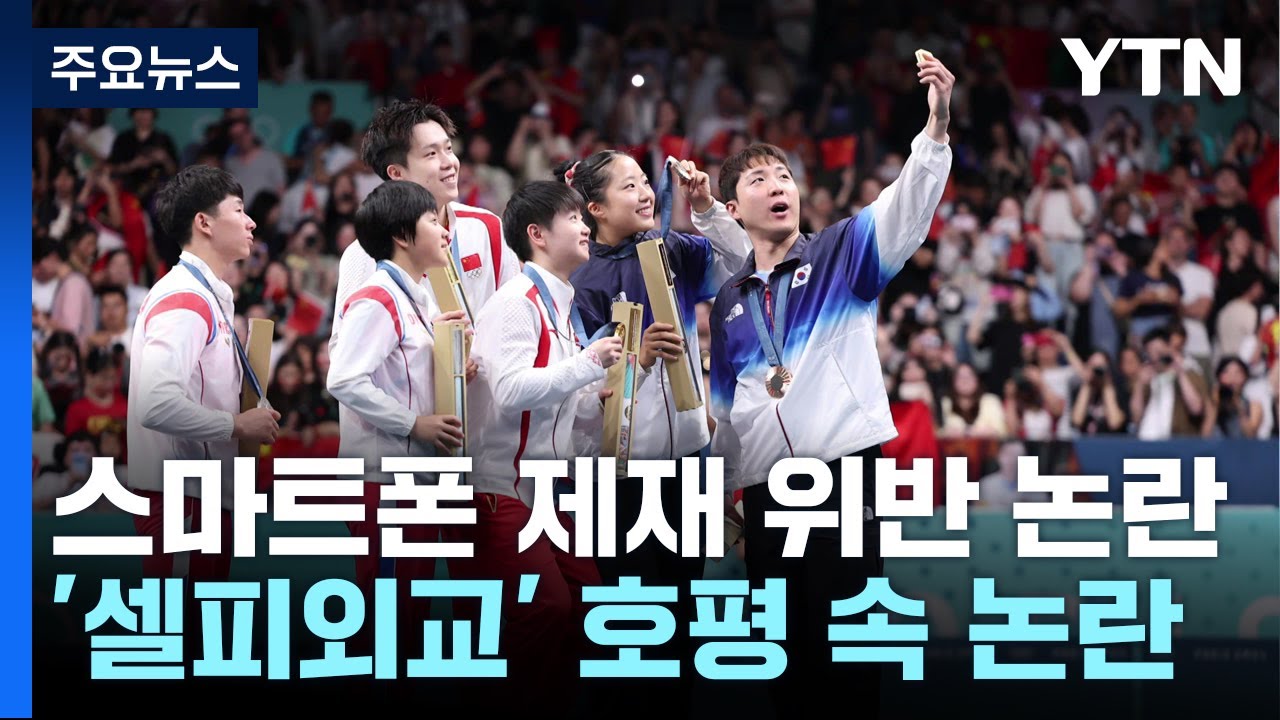 北 선수단 '삼성 스마트폰' 수령 논란...IOC "북한, 안 받았다" / YTN - YouTube