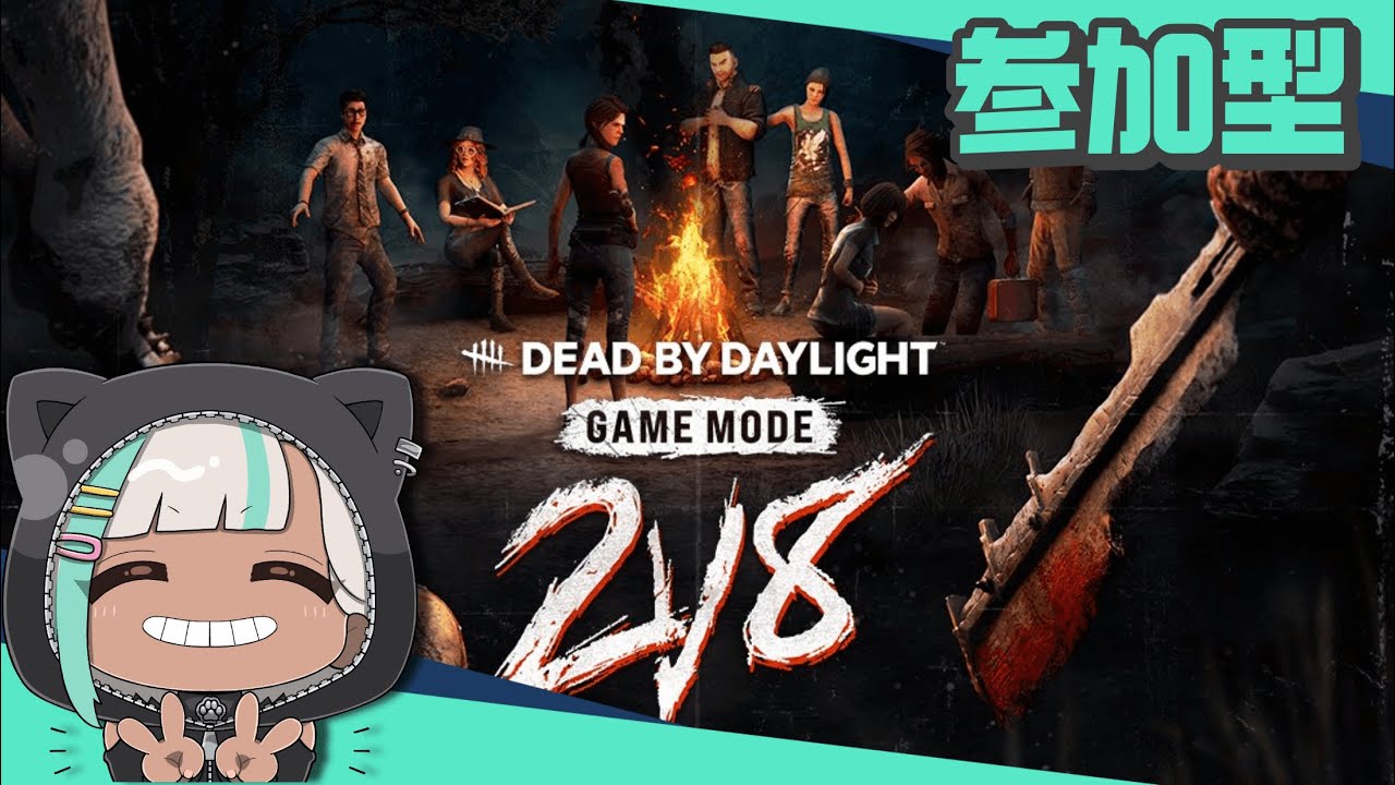 【DbD2vs8参加型】初見さん初心者さん大歓迎 みんなで楽しもう💙【#DeadbyDaylight #234】 - YouTube