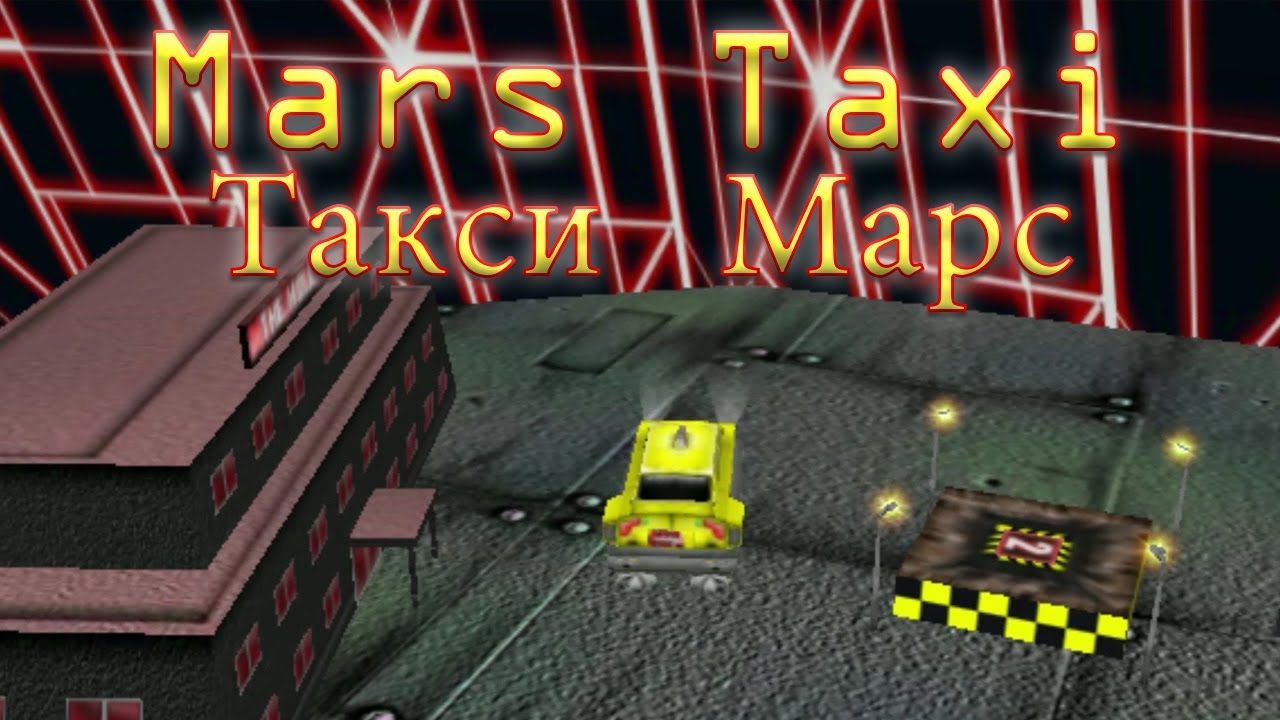 Mars Taxi Inc Такси Марс (Windows game 2001) - YouTube