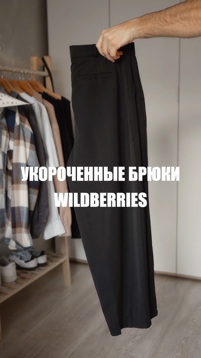 Мужские брюки WILDBERRIES #вайлдберриз #одеждадлямужчин #мужскаяодежда ...