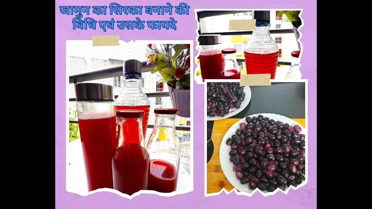 Amrit (Elixir) banane ki vidhi | BlackBerry Vinegar | जामुन का सिरका ...