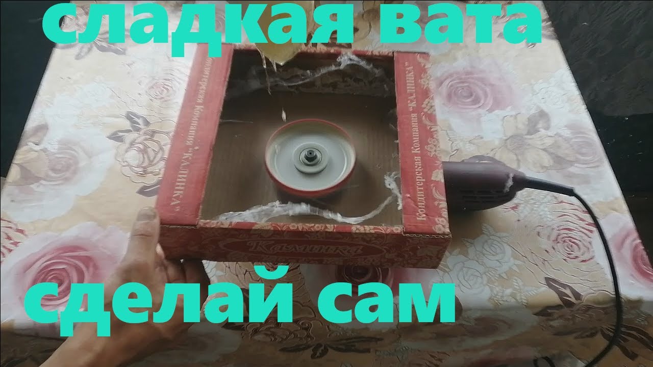 сахарная вата в домашних условиях своими руками. - YouTube